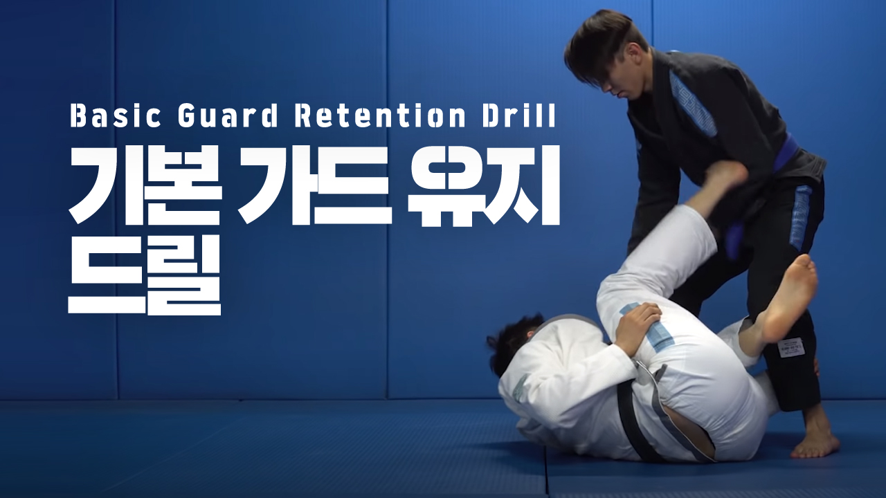 기본 가드 유지 드릴 BASIC GUARD RETENTION DRILL | 미스터파커 주짓수