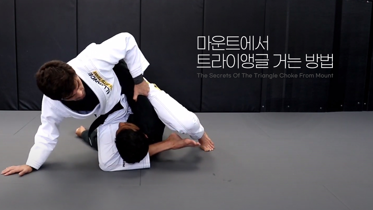 마운트에서 트라이앵글 들어가는 방법 미스터파커 주짓수